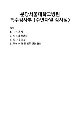 [자기소개서] 분당서울대학교병원 특수검사부 (수면다원 검사실) 자기소개서 우수 예문 BEST 자소서-1페이지