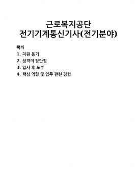 [자기소개서] 근로복지공단 전기기계통신기사(전기분야) 자기소개서 우수 예문 BEST 자소서-1페이지