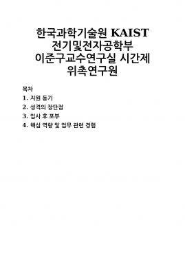 [자기소개서] 한국과학기술원 KAIST 전기및전자공학부 이준구교수연구실 시간제 위촉연구원  자기소개서 우수 예문 BEST 자소서-1페이지
