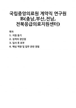 [자기소개서] 국립중앙의료원 계약직 연구원B(충남,부산,전남,전북응급의료지원센터)  자기소개서 우수 예문 BEST 자소서-1페이지