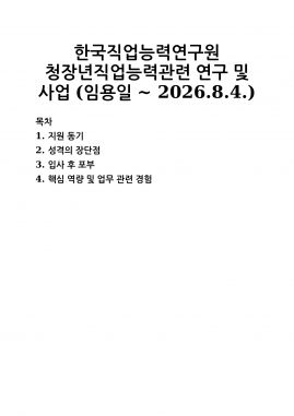 [자기소개서] 한국직업능력연구원 청장년직업능력관련 연구 및 사업 (임용일 ~ 2026.8.4.) 자기소개서 우수 예문 BEST 자소서-1페이지