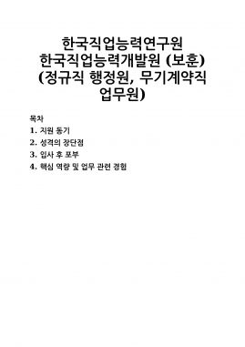 [자기소개서] 한국직업능력연구원 한국직업능력개발원 (보훈)(정규직 행정원, 무기계약직 업무원) 자기소개서 우수 예문 BEST 자소서-1페이지
