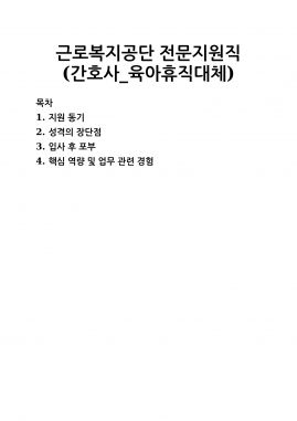 [자기소개서] 근로복지공단 전문지원직(간호사_육아휴직대체) 자기소개서 우수 예문 BEST 자소서-1페이지