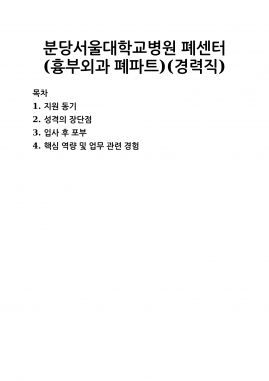 [자기소개서] 분당서울대학교병원 폐센터(흉부외과 폐파트)(경력직) 자기소개서 우수 예문 BEST 자소서-1페이지