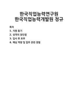[자기소개서] 한국직업능력연구원 한국직업능력개발원 정규  자기소개서 우수 예문 BEST 자소서-1페이지