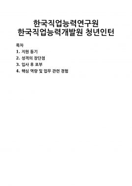 [자기소개서] 한국직업능력연구원 한국직업능력개발원 청년인턴  자기소개서 우수 예문 BEST 자소서-1페이지