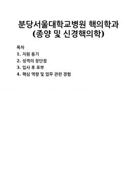 [자기소개서] 분당서울대학교병원 핵의학과(종양 및 신경핵의학) 자기소개서 우수 예문 BEST 자소서-1페이지