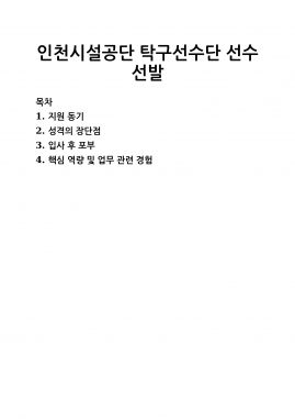 [자기소개서] 인천시설공단 탁구선수단 선수 선발 자기소개서 우수 예문 BEST 자소서-1페이지
