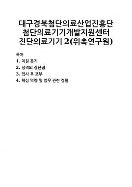 [자기소개서] 대구경북첨단의료산업진흥단 첨단의료기기개발지원센터 진단의료기기2(위촉연구원) 자기소개서 우수 예문 BEST 자소서-1페이지