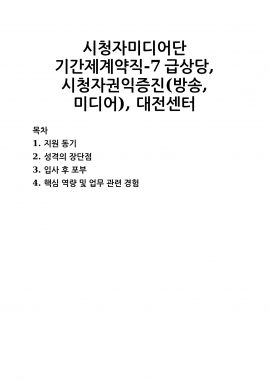 [자기소개서] 시청자미디어단 기간제계약직-7급상당, 시청자권익증진(방송, 미디어), 대전센터 자기소개서 우수 예문 BEST 자소서-1페이지