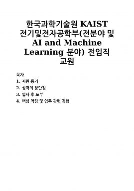 [자기소개서] 한국과학기술원 KAIST 전기및전자공학부(전분야 및 AI and Machine Learning 분야) 전임직 교원  자기소개서 우수 예문 BEST 자소서-1페이지