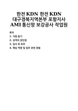 [자기소개서] 한전KDN 한전KDN 대구경북지역본부 포항지사 AMI통신망 보강공사 작업원  자기소개서 우수 예문 BEST 자소서-1페이지