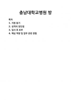 [자기소개서] 충남대학교병원 방 자기소개서 우수 예문 BEST 자소서-1페이지