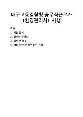 [자기소개서] 대구고등검찰청 공무직근로자(환경관리사) 시행  자기소개서 우수 예문 BEST 자소서-1페이지