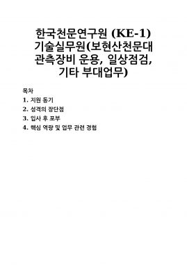 [자기소개서] 한국천문연구원 (KE-1) 기술실무원(보현산천문대 관측장비 운용, 일상점검, 기타 부대업무) 자기소개서 우수 예문 BEST 자소서-1페이지