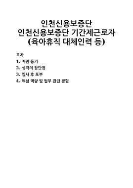[자기소개서] 인천신용보증단 인천신용보증단 기간제근로자(육아휴직 대체인력 등) 자기소개서 우수 예문 BEST 자소서-1페이지