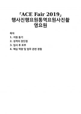 [자기소개서] 「ACE Fair 2019」 행사진행요원통역요원사진촬영요원 자기소개서 우수 예문 BEST 자소서-1페이지