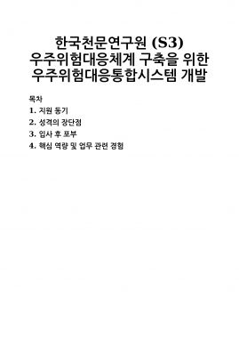 [자기소개서] 한국천문연구원 (S3) 우주위험대응체계 구축을 위한 우주위험대응통합시스템 개발 자기소개서 우수 예문 BEST 자소서-1페이지