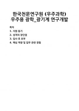 [자기소개서] 한국천문연구원 (우주과학) 우주용 광학_광기계 연구개발 자기소개서 우수 예문 BEST 자소서-1페이지