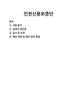 [자기소개서] 인천신용보증단 자기소개서 우수 예문 BEST 자소서-1페이지
