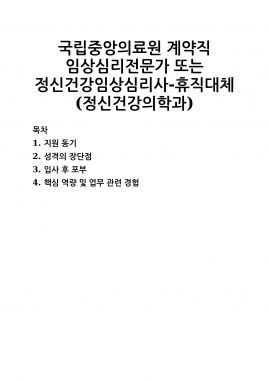 [자기소개서] 국립중앙의료원 계약직 임상심리전문가 또는 정신건강임상심리사-휴직대체(정신건강의학과)  자기소개서 우수 예문 BEST 자소서-1페이지
