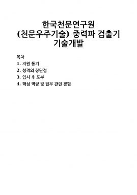 [자기소개서] 한국천문연구원 (천문우주기술) 중력파 검출기 기술개발 자기소개서 우수 예문 BEST 자소서-1페이지