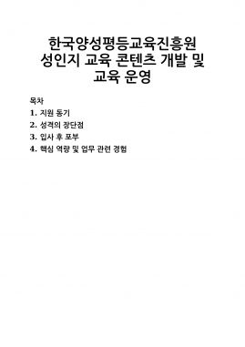 [자기소개서] 한국양성평등교육진흥원 성인지 교육 콘텐츠 개발 및 교육 운영 자기소개서 우수 예문 BEST 자소서-1페이지
