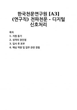 [자기소개서] 한국천문연구원 [A3] (연구직) 전파천문 - 디지털 신호처리 자기소개서 우수 예문 BEST 자소서-1페이지