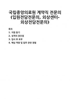 [자기소개서] 국립중앙의료원 계약직 전문의 (입원전담전문의, 외상센터-외상전담전문의) 자기소개서 우수 예문 BEST 자소서-1페이지