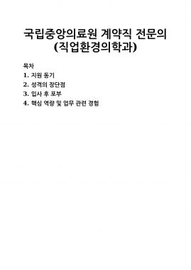 [자기소개서] 국립중앙의료원 계약직 전문의 (직업환경의학과) 자기소개서 우수 예문 BEST 자소서-1페이지