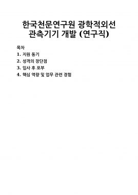 [자기소개서] 한국천문연구원 광학적외선 관측기기 개발 (연구직) 자기소개서 우수 예문 BEST 자소서-1페이지