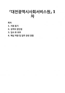 [자기소개서] 「대전광역시사회서비스원」 1차  자기소개서 우수 예문 BEST 자소서-1페이지