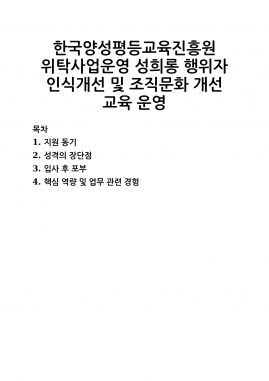 [자기소개서] 한국양성평등교육진흥원 위탁사업운영 성희롱 행위자 인식개선 및 조직문화 개선 교육 운영 자기소개서 우수 예문 BEST 자소서-1페이지