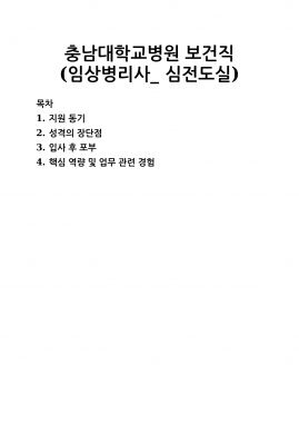 [자기소개서] 충남대학교병원 보건직(임상병리사_ 심전도실) 자기소개서 우수 예문 BEST 자소서-1페이지