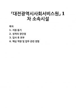 [자기소개서] 「대전광역시사회서비스원」 1차 소속시설  자기소개서 우수 예문 BEST 자소서-1페이지