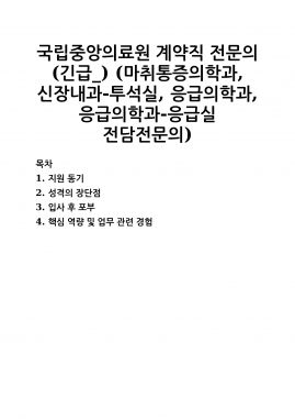 [자기소개서] 국립중앙의료원 계약직 전문의(긴급_) (마취통증의학과, 신장내과-투석실, 응급의학과, 응급의학과-응급실 전담전문의) 자기소개서 우수 예문 BEST 자소서-1페이지