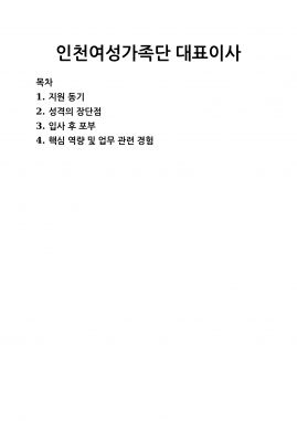 [자기소개서] 인천여성가족단 대표이사  자기소개서 우수 예문 BEST 자소서-1페이지