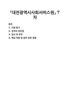 [자기소개서] 「대전광역시사회서비스원」 7차  자기소개서 우수 예문 BEST 자소서-1페이지