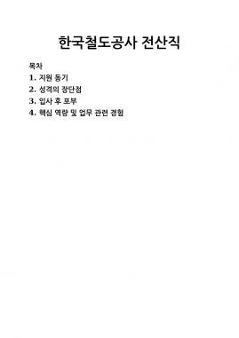 [자기소개서] 한국철도공사 전산직 자기소개서 우수 예문 BEST 자소서-1페이지