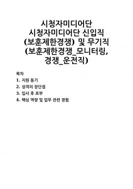 [자기소개서] 시청자미디어단 시청자미디어단 신입직(보훈제한경쟁) 및 무기직(보훈제한경쟁_모니터링, 경쟁_운전직)  자기소개서 우수 예문 BEST 자소서-1페이지