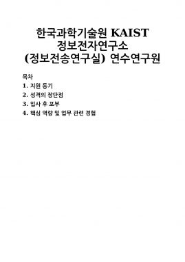[자기소개서] 한국과학기술원 KAIST 정보전자연구소 (정보전송연구실) 연수연구원  자기소개서 우수 예문 BEST 자소서-1페이지