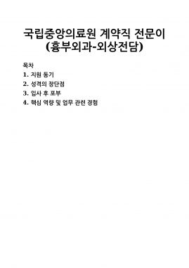 [자기소개서] 국립중앙의료원 계약직 전문이(흉부외과-외상전담) 자기소개서 우수 예문 BEST 자소서-1페이지
