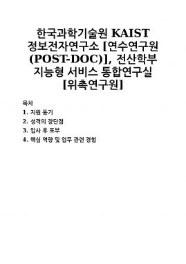 [자기소개서] 한국과학기술원 KAIST 정보전자연구소 [연수연구원(POST-DOC)], 전산학부 지능형 서비스 통합연구실 [위촉연구원]  자기소개서 우수 예문 BEST 자소서-1페이지