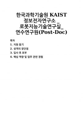 [자기소개서] 한국과학기술원 KAIST 정보전자연구소 _로봇지능기술연구실_ 연수연구원(Post-Doc)  자기소개서 우수 예문 BEST 자소서-1페이지