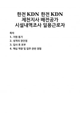 [자기소개서] 한전KDN 한전KDN 제천지사 배전공가 시설내역조사 일용근로자  자기소개서 우수 예문 BEST 자소서-1페이지
