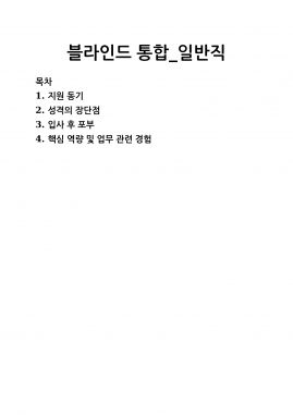 [자기소개서] 블라인드 통합_일반직 자기소개서 우수 예문 BEST 자소서-1페이지
