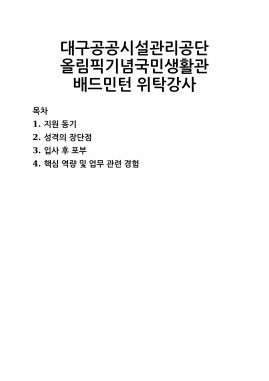 [자기소개서] 대구공공시설관리공단 올림픽기념국민생활관 배드민턴 위탁강사  자기소개서 우수 예문 BEST 자소서-1페이지