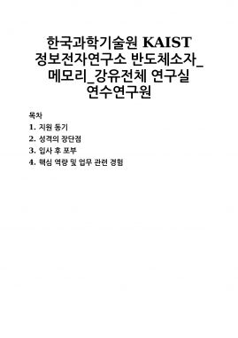 [자기소개서] 한국과학기술원 KAIST 정보전자연구소 반도체소자_메모리_강유전체 연구실 연수연구원  자기소개서 우수 예문 BEST 자소서-1페이지