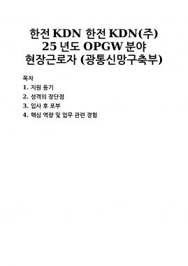 [자기소개서] 한전KDN 한전KDN(주) 25년도 OPGW분야 현장근로자 (광통신망구축부) 자기소개서 우수 예문 BEST 자소서-1페이지