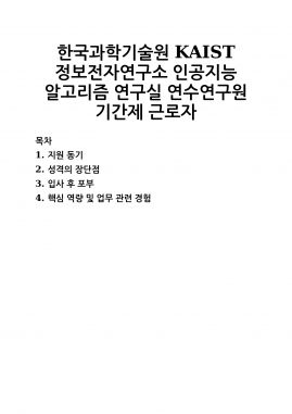 [자기소개서] 한국과학기술원 KAIST 정보전자연구소 인공지능 알고리즘 연구실 연수연구원 기간제 근로자  자기소개서 우수 예문 BEST 자소서-1페이지